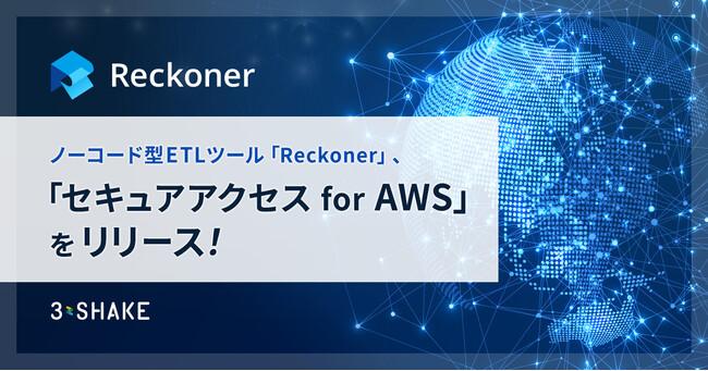 「Reckoner」が「セキュアアクセス for AWS」の提供を開始